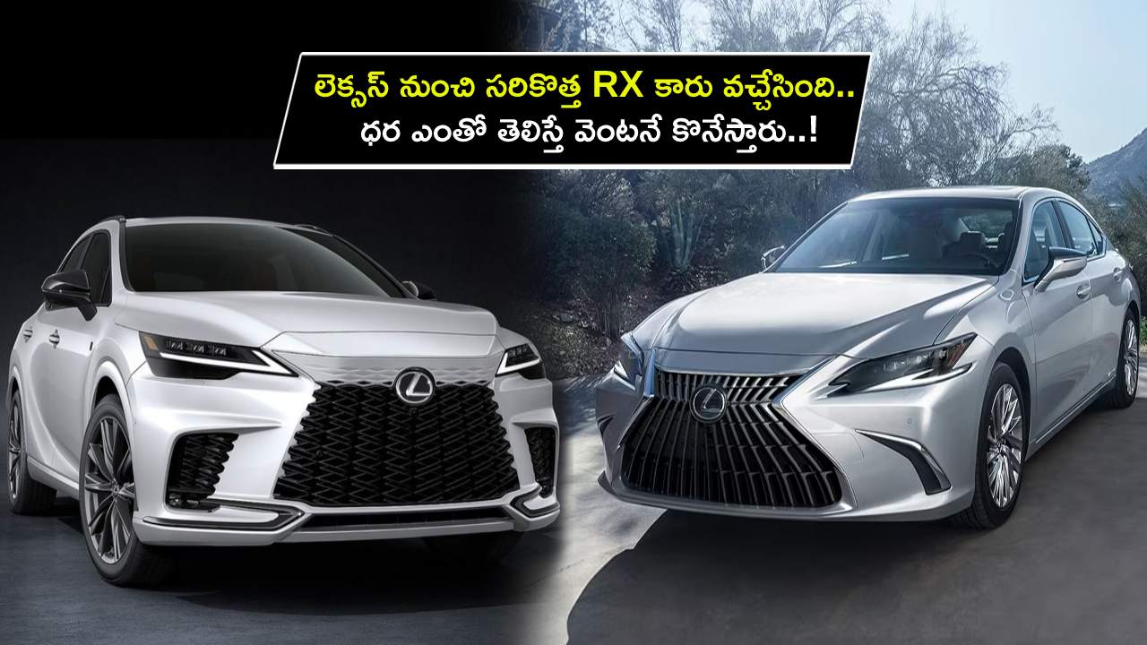 Lexus RX Launch in India : లెక్సస్ నుంచి సరికొత్త RX కారు వచ్చేసింది ...