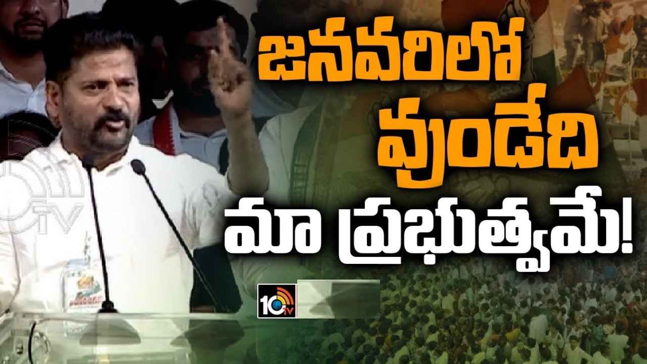 Revanth Reddy : కొత్త సంవత్సరంలో కొత్త ప్రభుత్వం ఉంటుంది- రేవంత్ రెడ్డి ...