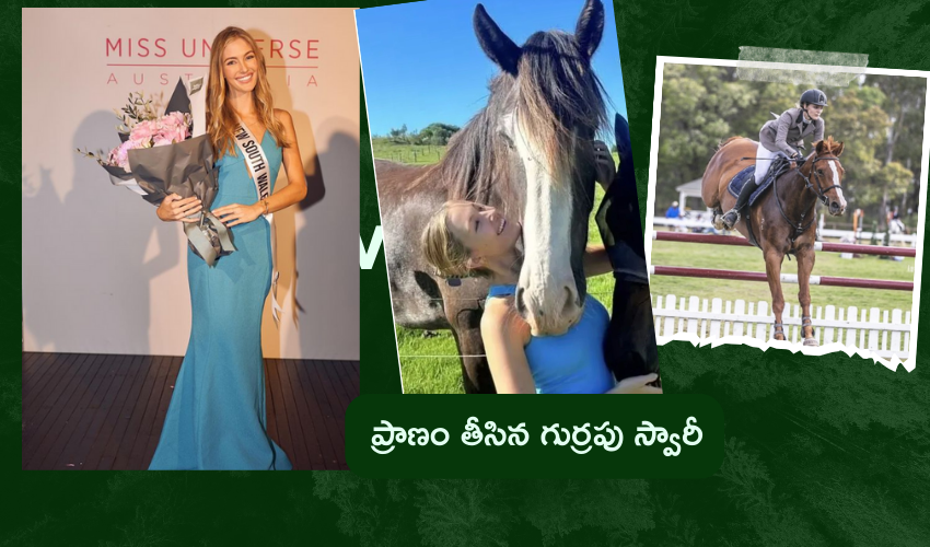 Sienna Weir : గుర్రపు స్వారీ ప్రమాదంలో మిస్ యూనివర్స్ ఫైనలిస్ట్ ...