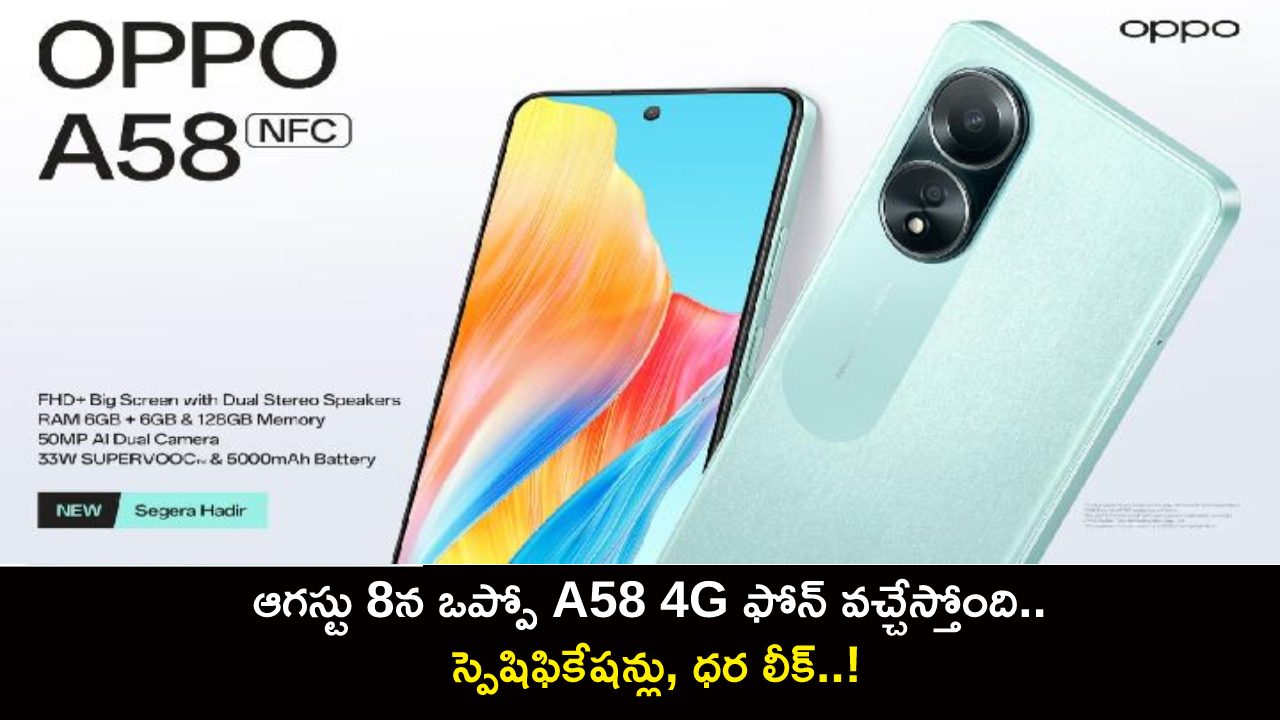 Oppo A58 4G Launch : ఆగస్టు 8న ఒప్పో A58 4G ఫోన్ వచ్చేస్తోంది.. లాంచ్ ...
